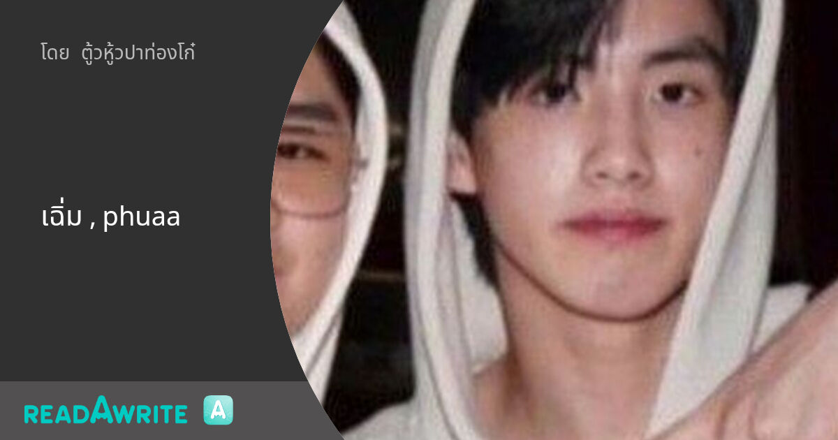 เฉิ่ม , phuaa: ฟิค Boy Love (แชท)