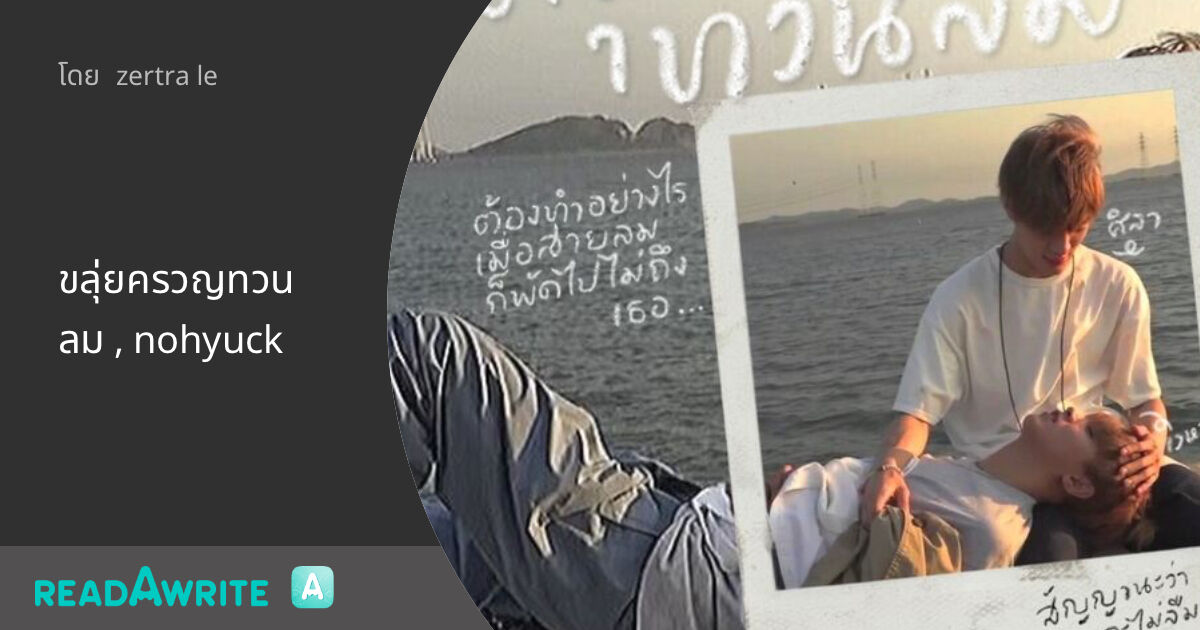 ขลุ่ยครวญทวนลม , nohyuck: ฟิคฟรีสไตล์ (แชท)