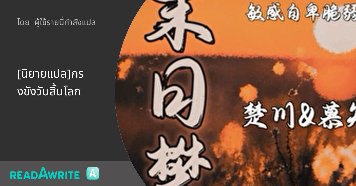 [นิยายแปล]กรงขังวันสิ้นโลก - บทที่ 108 อ้ายเฉ่าที่ลมหายใจรวยริน “ลงไป ...