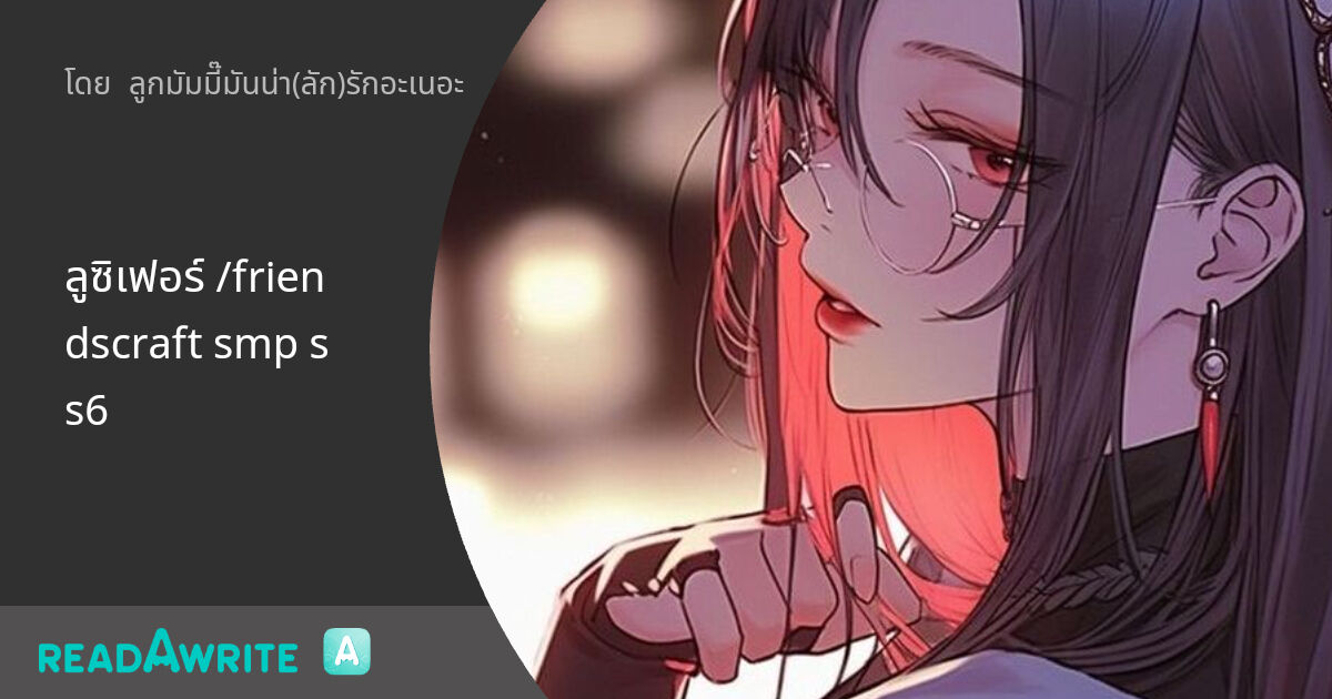 ลูซิเฟอร์ /friendscraft smp ss6: นิยายรัก (แชท)