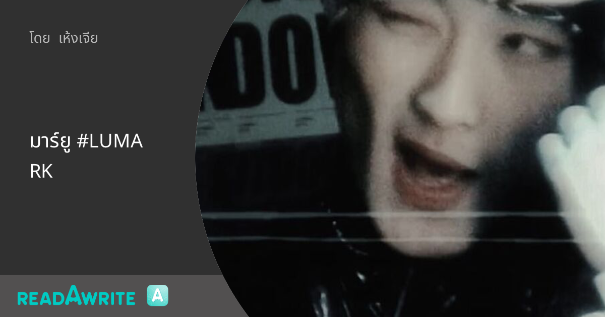 มาร์ยู #LUMARK: ฟิคฟรีสไตล์ (แชท)