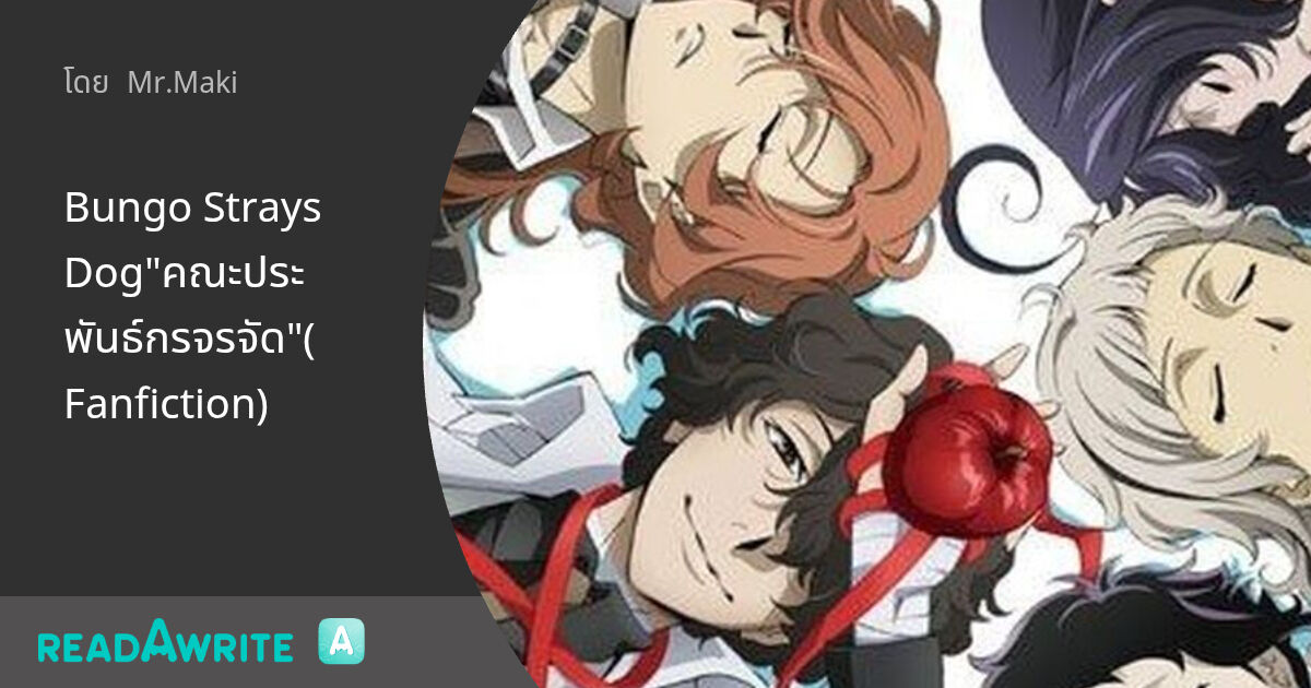 Bungo Strays Dog"คณะประพันธ์กรจรจัด"(Fanfiction): ฟิค Boy Love (แชท)