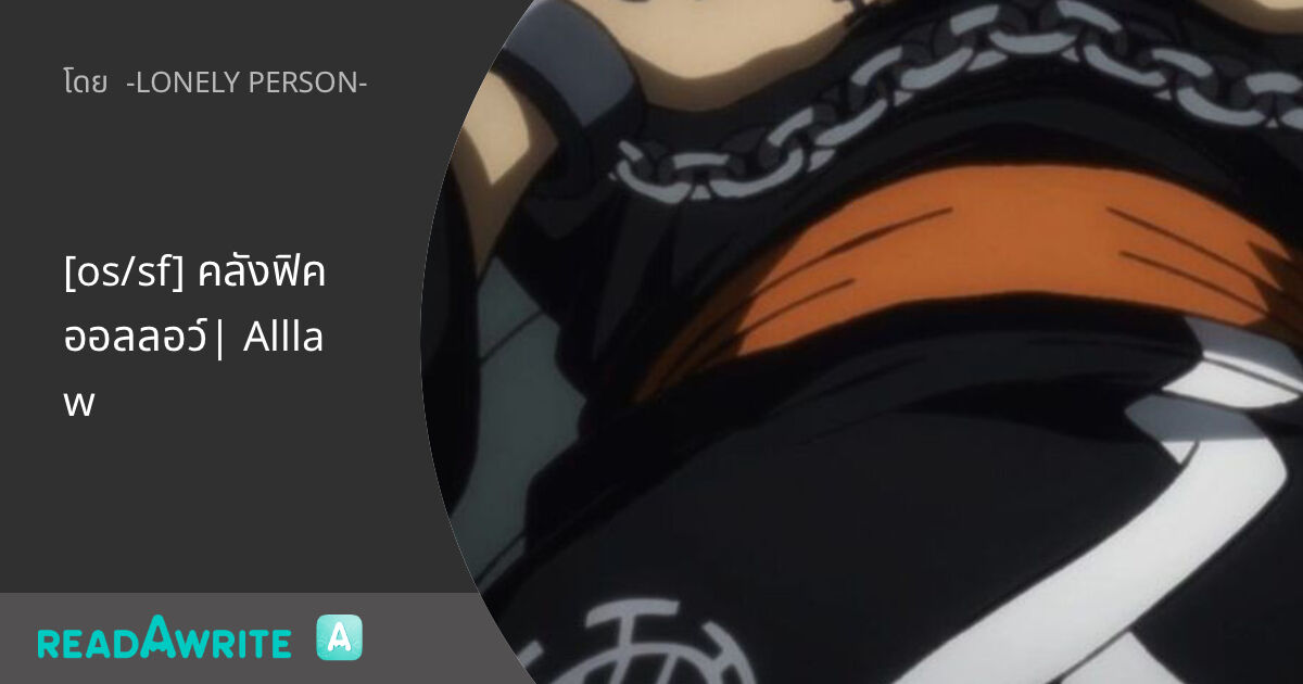 [os/sf] คลังฟิคออลลอว์| Alllaw: ฟิค Boy Love (แชท)