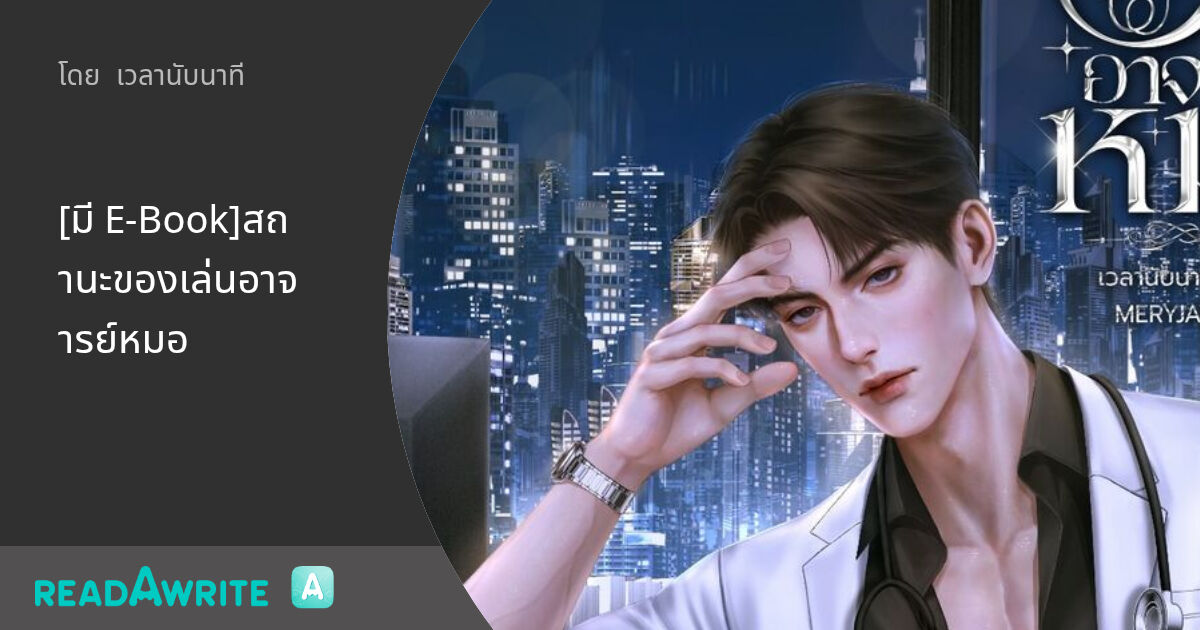 [มี E-Book]สถานะของเล่นอาจารย์หมอ - # พ่อจ๋าจะมาดูไทแข่งกีฬาได้ไหมครับ ...