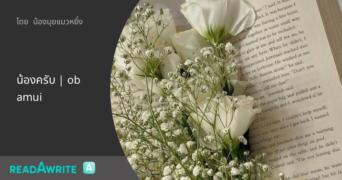 น้องครับ | obamui: ฟิค Boy Love (แชท)