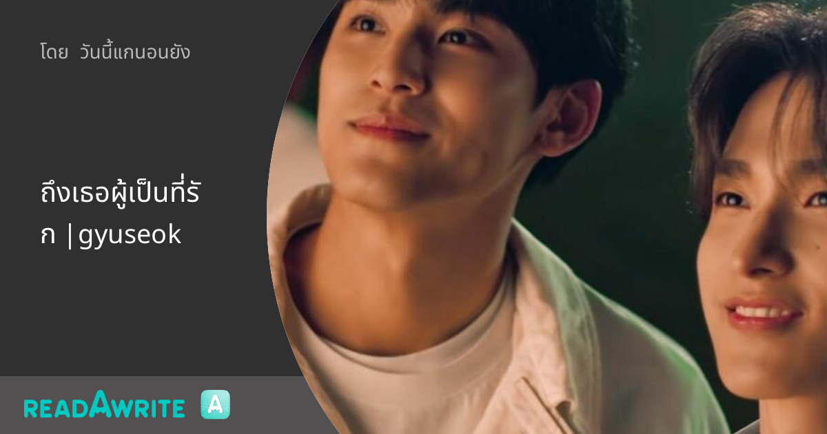 ถึงเธอผู้เป็นที่รัก |gyuseok: ฟิค Boy Love (แชท)
