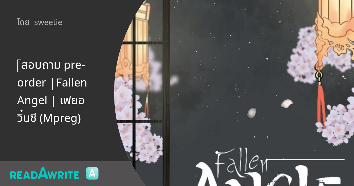 「สอบถาม pre-order 」 Fallen Angel | เฟยอวิ๋นซี (Mpreg) - 3. : นิยาย Boy ...