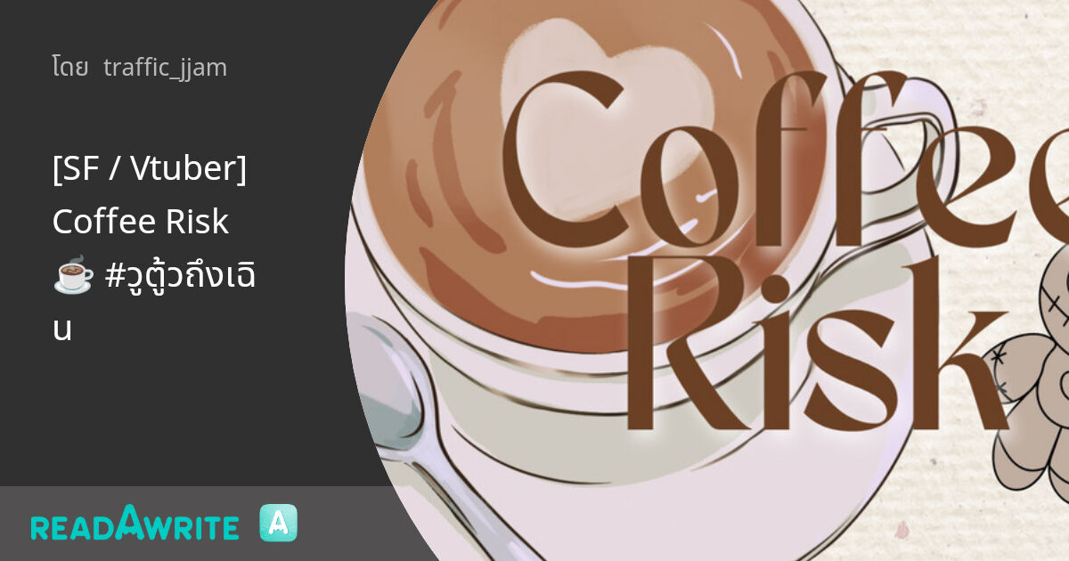 [SF / Vtuber] Coffee Risk ☕ #วูตู้วถึงเฉิน: ฟิคฟรีสไตล์ (บรรยาย)