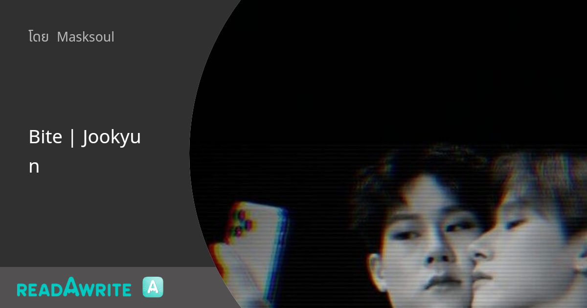 Bite | Jookyun: ฟิค Boy Love (บรรยาย)
