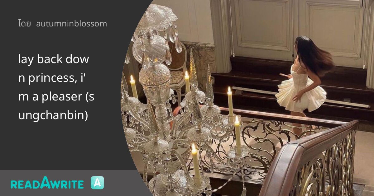 lay back down princess, i'm a pleaser (sungchanbin): ฟิค Boy Love (แชท)