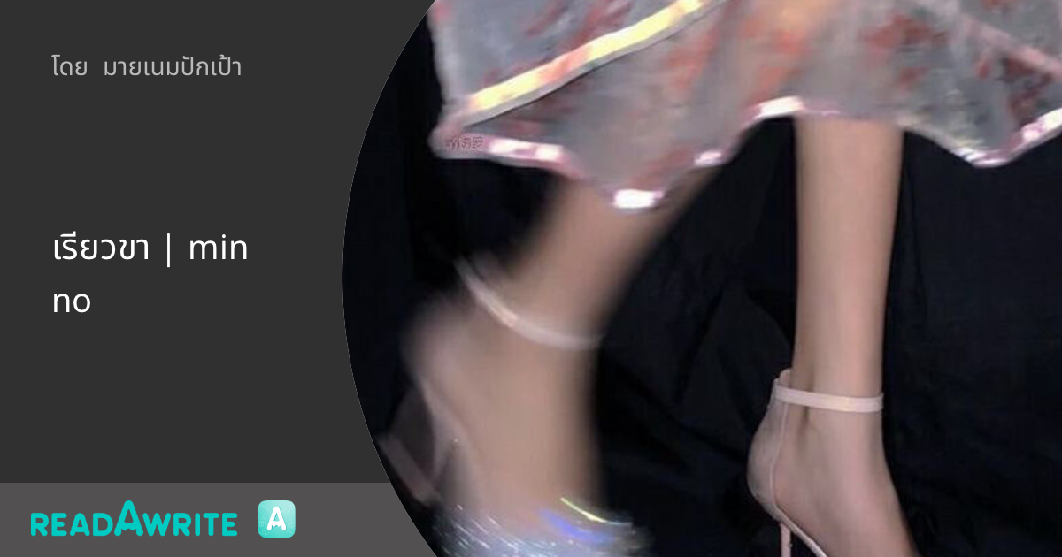 เรียวขา | minno - 5 : ฟิค Boy Love (แชท)