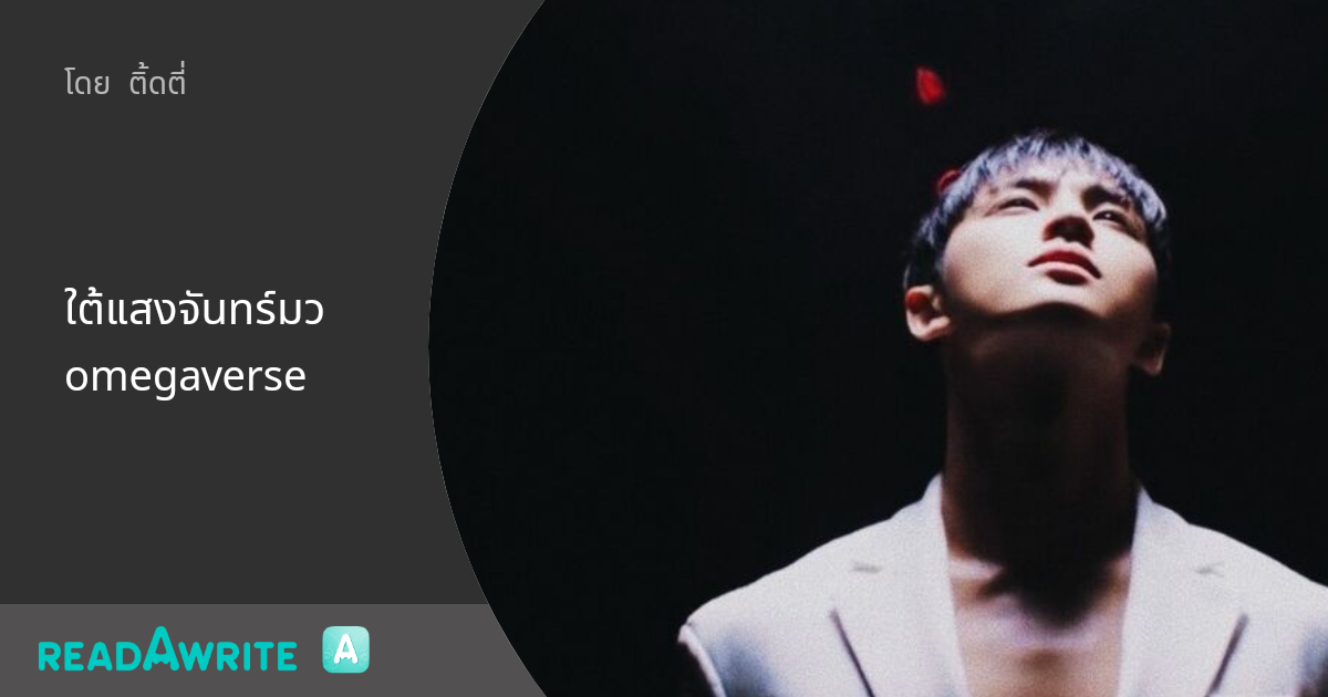 ใต้แสงจันทร์มว omegaverse - chapter 13 : ฟิค Boy Love (บรรยาย)