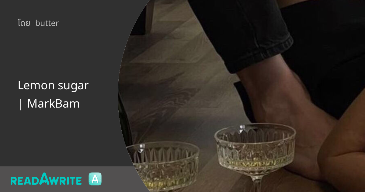 Lemon sugar | MarkBam: ฟิคฟรีสไตล์ (แชท)