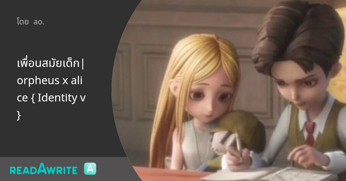 เพื่อนสมัยเด็ก| orpheus x alice { Identity v }: ฟิค Love Novel (แชท)