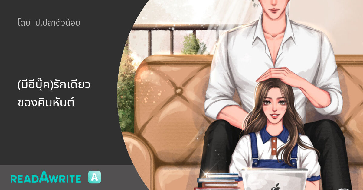 (มีอีบุ๊ค)รักเดียวของคิมหันต์: นิยายรักวัยว้าวุ่น