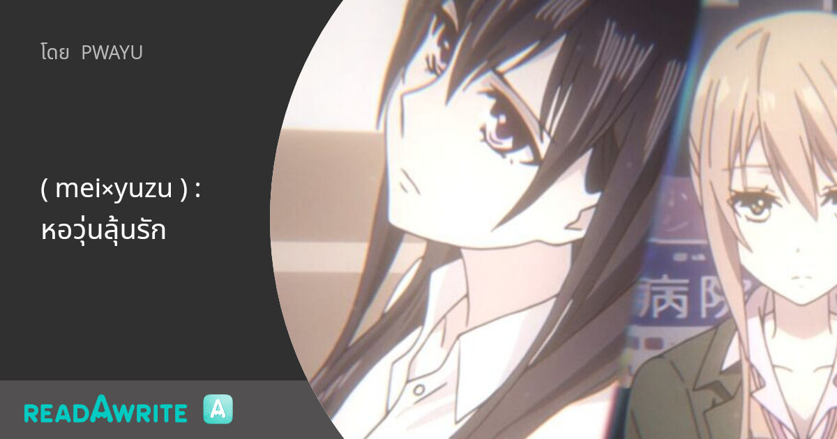 ( mei×yuzu ) : หอวุ่นลุ้นรัก: ฟิค Girl Love (แชท)