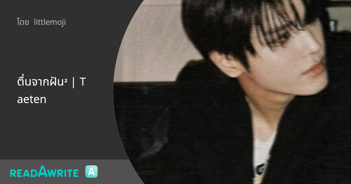 ตื่นจากฝัน² | Taeten: ฟิคฟรีสไตล์ (แชท)