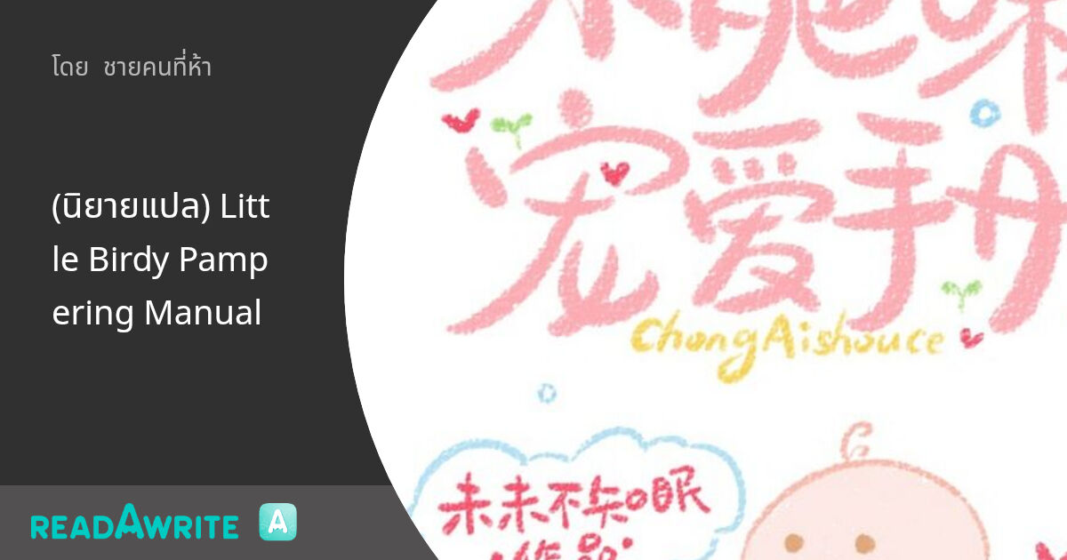 (นิยายแปล) Little Birdy Pampering Manual - บทที่1 : นิยาย Boy Love ...