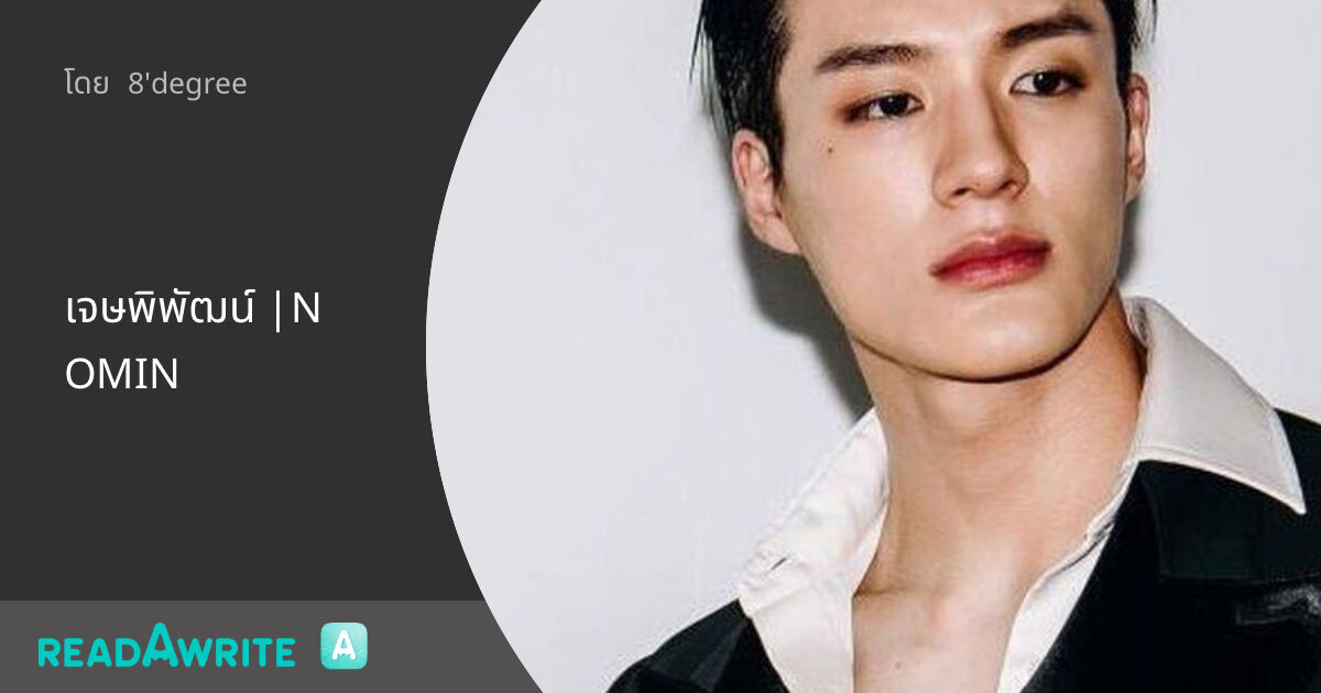 เจษพิพัฒน์ |NOMIN - 1 : ฟิค Boy Love (แชท)