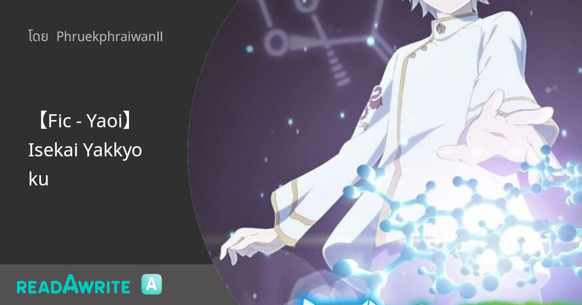【Fic - Yaoi】Isekai Yakkyoku: ฟิค Boy Love (แชท)