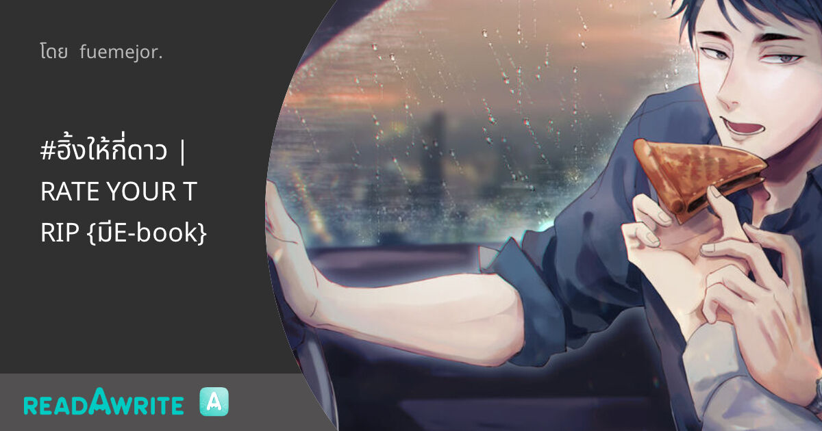 #ฮิ้งให้กี่ดาว | RATE YOUR TRIP {มีE-book}: นิยาย Boy Love Lovely Room