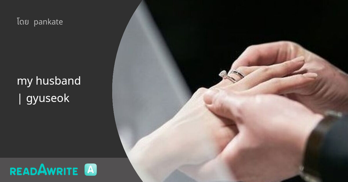 my husband | gyuseok: ฟิค Boy Love (แชท)