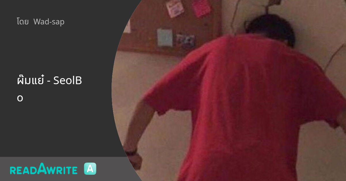 ผ๊มแย๋ - SeolBo: ฟิค Girl Love (แชท)