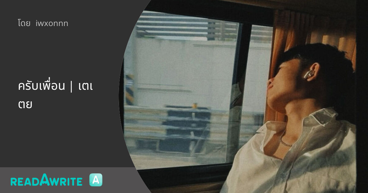 ครับเพื่อน | เตเตย - THREE : ฟิคฟรีสไตล์ (แชท)