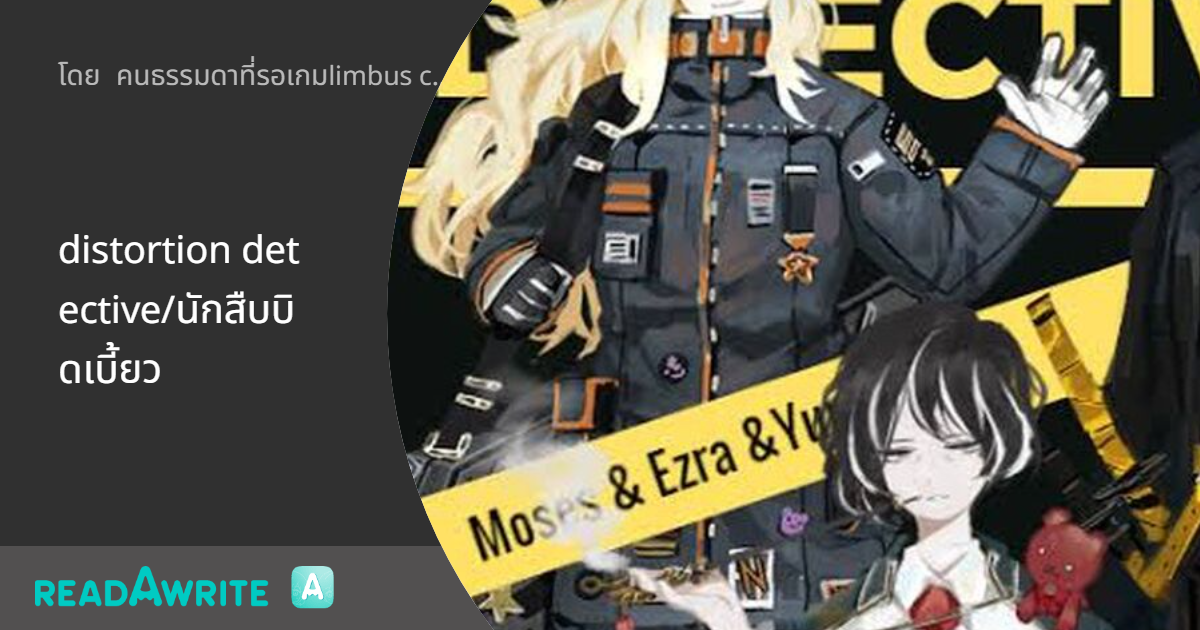distortion detective/นักสืบบิดเบี้ยว - ตอนที่1 ตอนที่ 1 เกิดการบิดเบือน ...