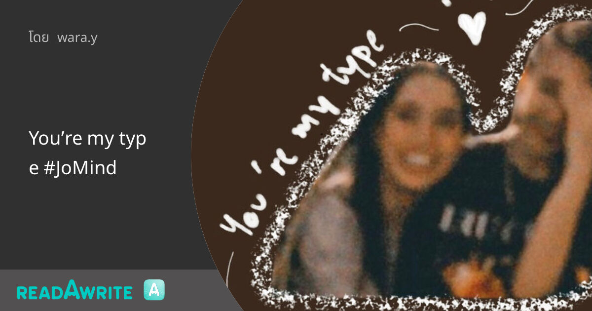 You’re my type #JoMind: ฟิค Girl Love (แชท)