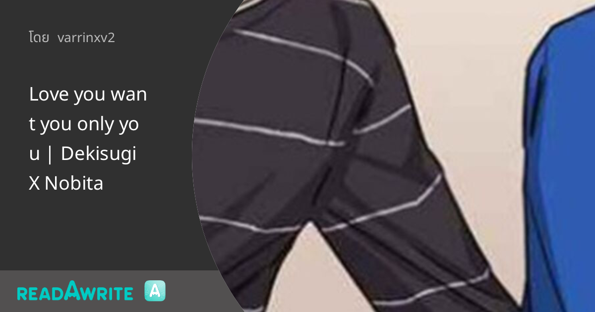 Love you want you only you | Dekisugi X Nobita: ฟิค Boy Love (บรรยาย)