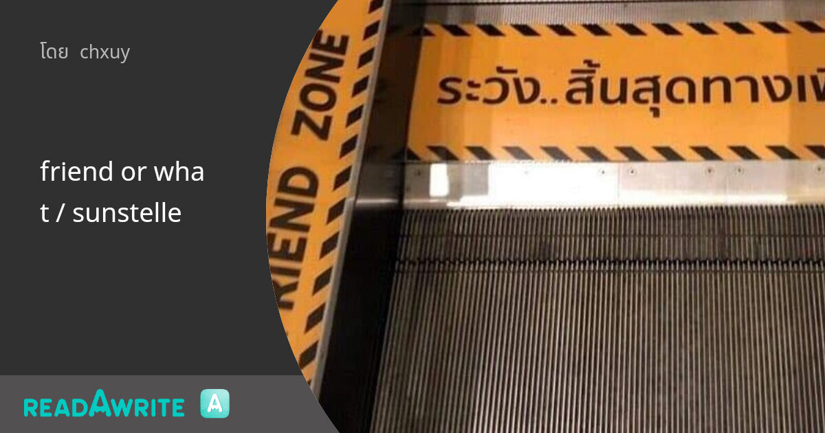 friend or what / sunstelle: ฟิค Love Novel (แชท)