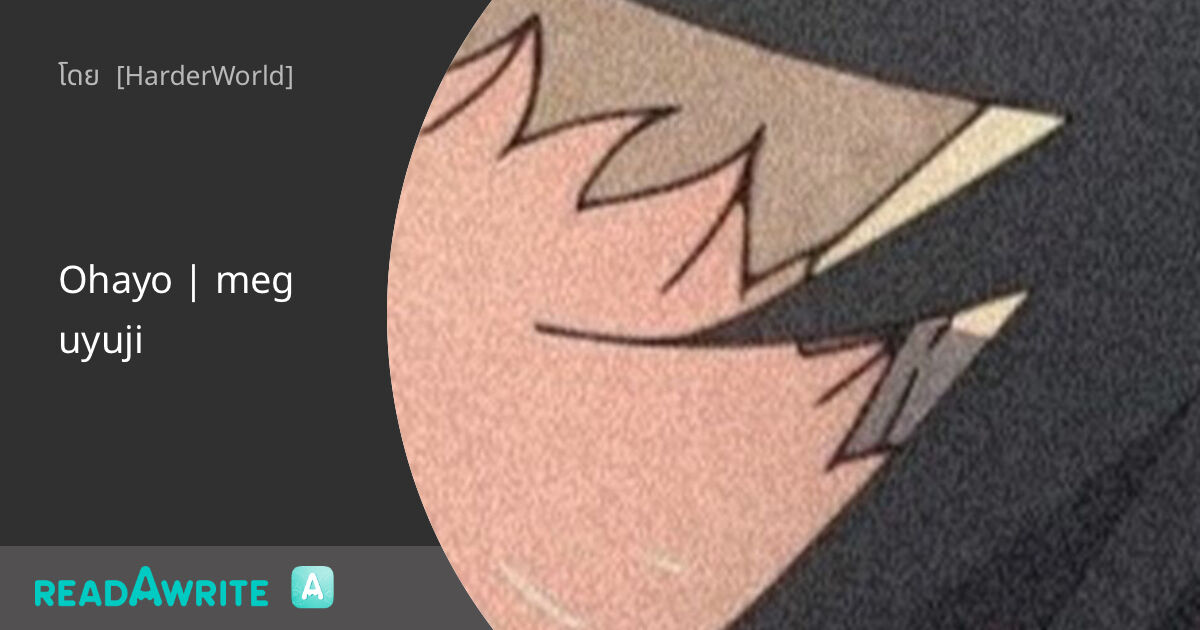 Ohayo | meguyuji: ฟิค Boy Love (บรรยาย)