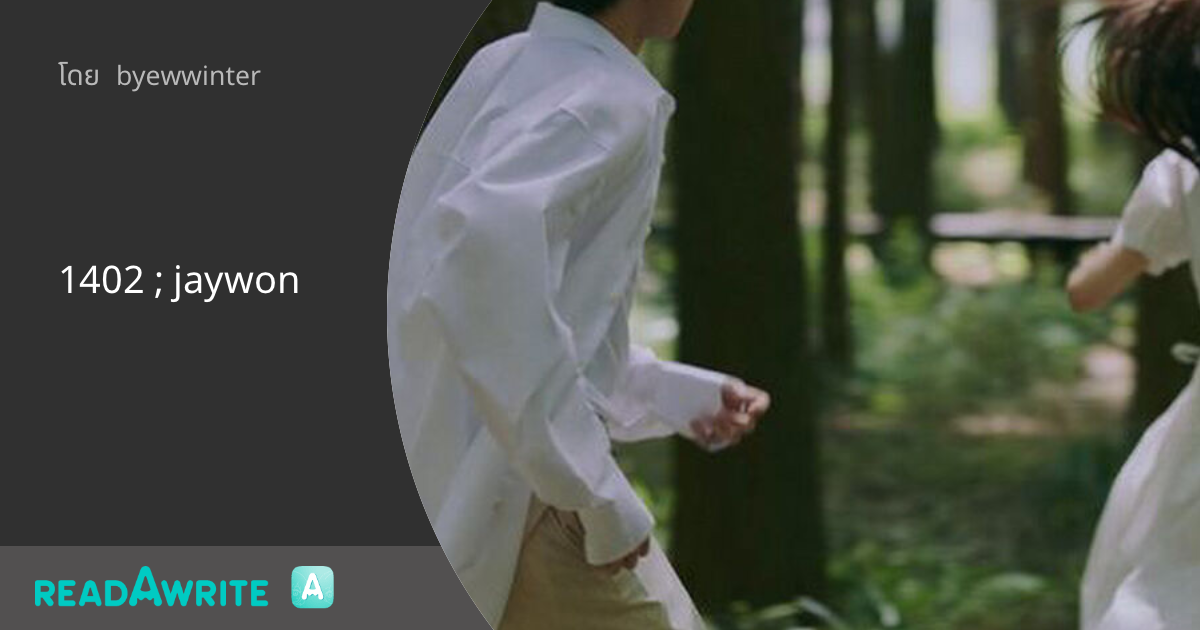 1402 ; jaywon - 4 : ฟิค Boy Love (แชท)