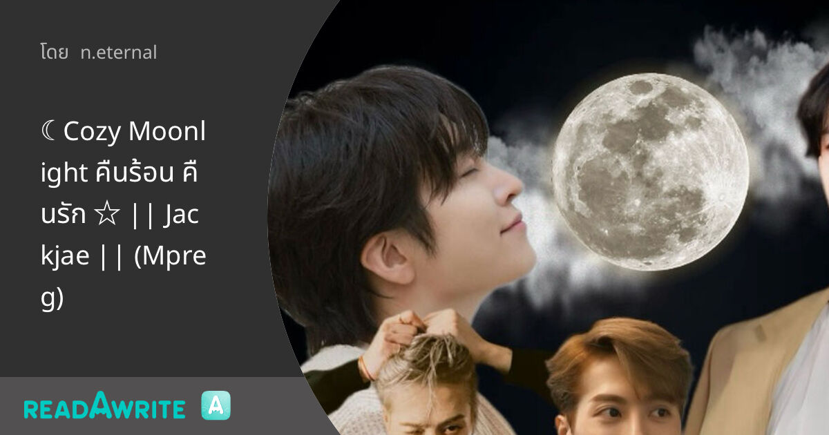 Cozy Moonlight คืนร้อน คืนรัก ☆ || Jackjae || (Mpreg): ฟิค Boy Love (บรรยาย)
