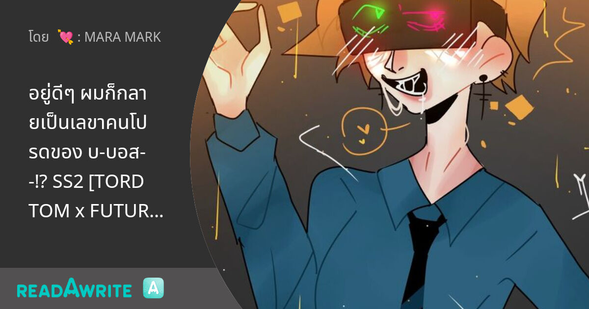 อยู่ดีๆ ผมก็กลายเป็นเลขาคนโปรดของ บ-บอส--!? SS2 [TORDTOM x FUTURE ...