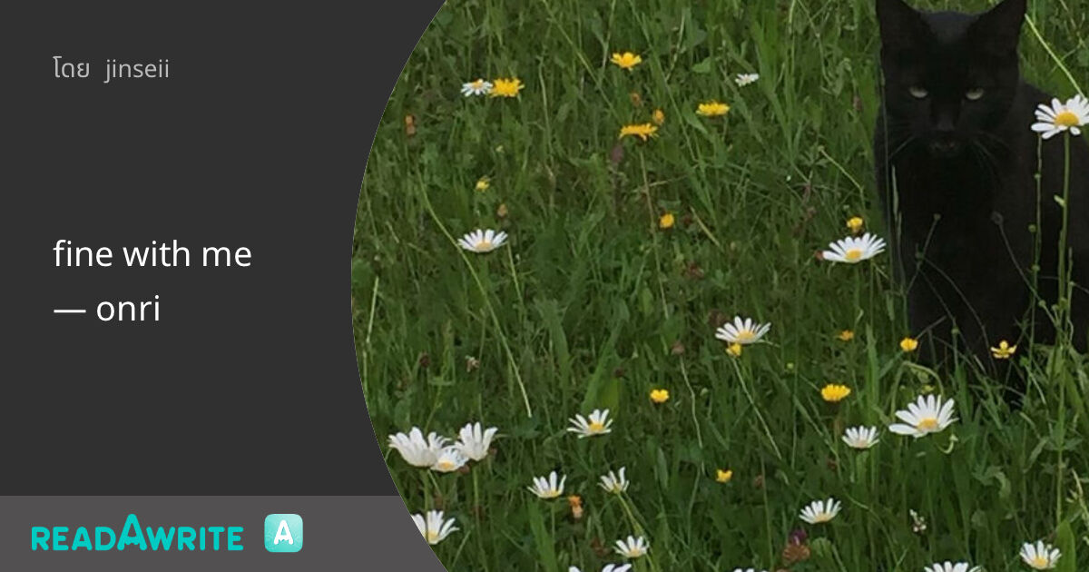 fine with me — onri: ฟิค Boy Love (แชท)