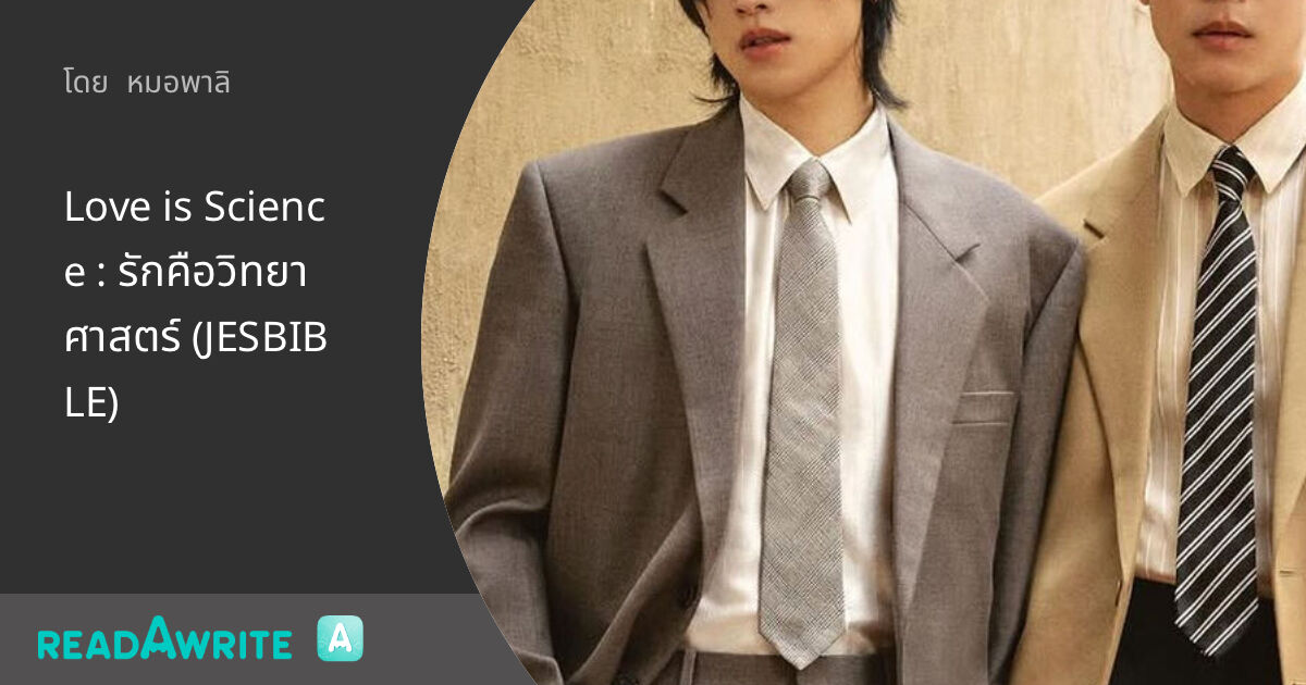 Love is Science : รักคือวิทยาศาสตร์ (JESBIBLE) - กำเนิดหมาบ้า : ฟิค Boy ...