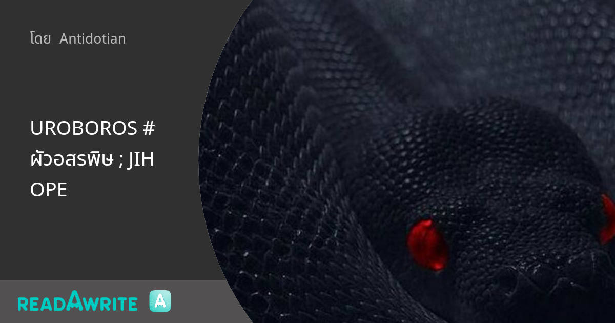 UROBOROS #ผัวอสรพิษ ; JIHOPE: แฟนตาซี เกมออนไลน์ ต่างโลก