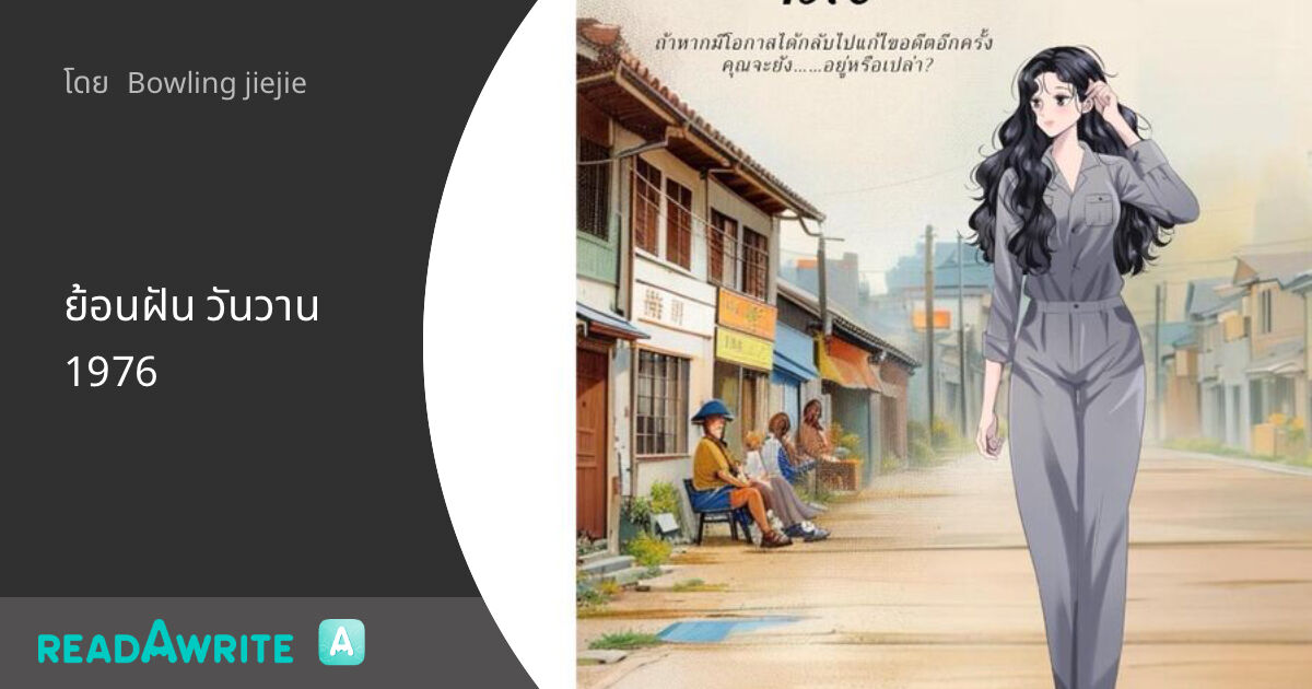 ย้อนฝัน วันวาน 1976 - ตอนที่ 199 ป่วย: นิยายรักจีนโบราณ