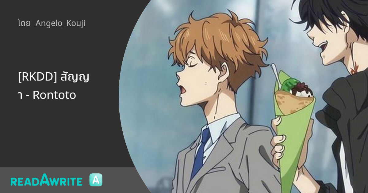 [RKDD] สัญญา - Rontoto: ฟิค Boy Love (บรรยาย)