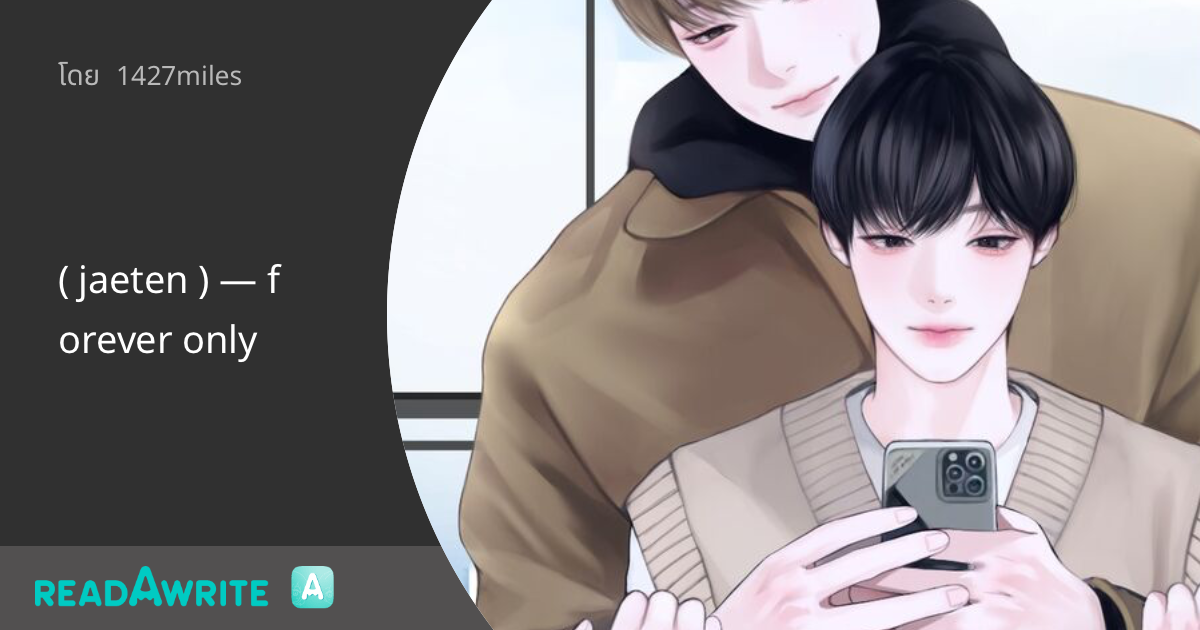 ( jaeten ) — forever only - SS2CH18 : ฟิค Boy Love (แชท)