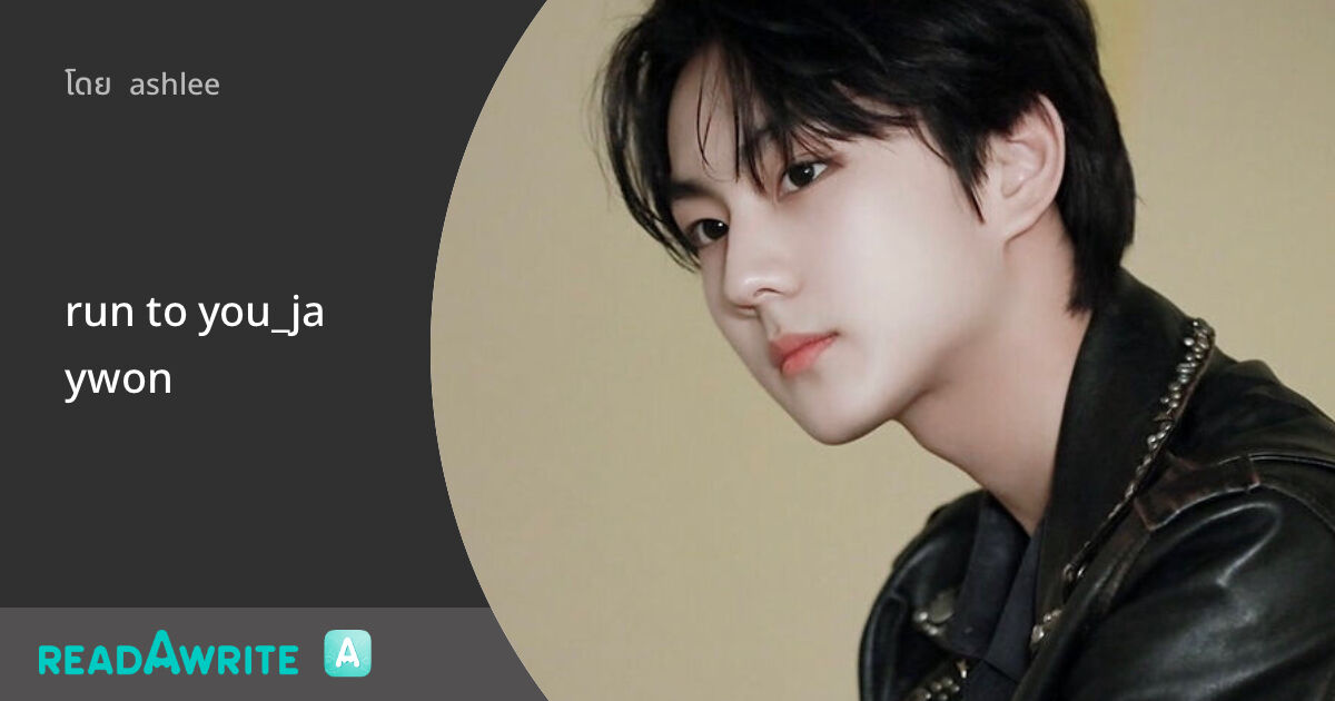 run to you_jaywon: ฟิค Boy Love (แชท)