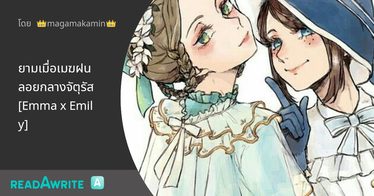 ยามเมื่อเมฆฝนลอยกลางจัตุรัส [Emma x Emily]: ฟิค Girl Love (บรรยาย)