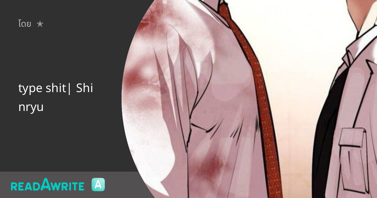 type shit| Shinryu: ฟิค Boy Love (แชท)
