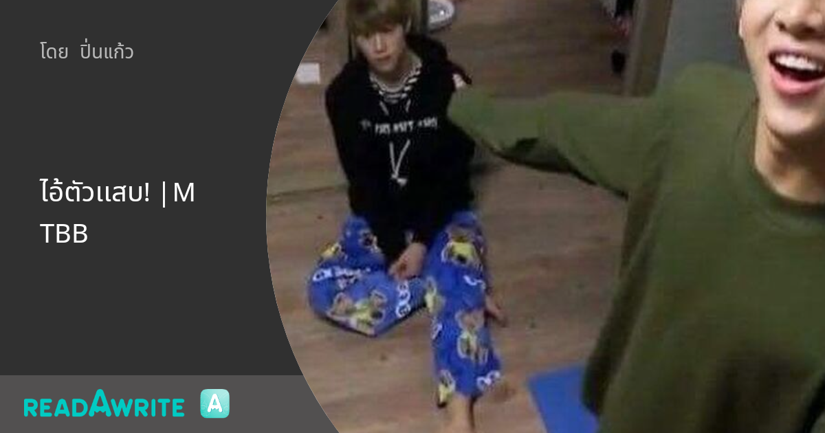 ไอ้ตัวเเสบ! |MTBB : ฟิค Boy Love (แชท)