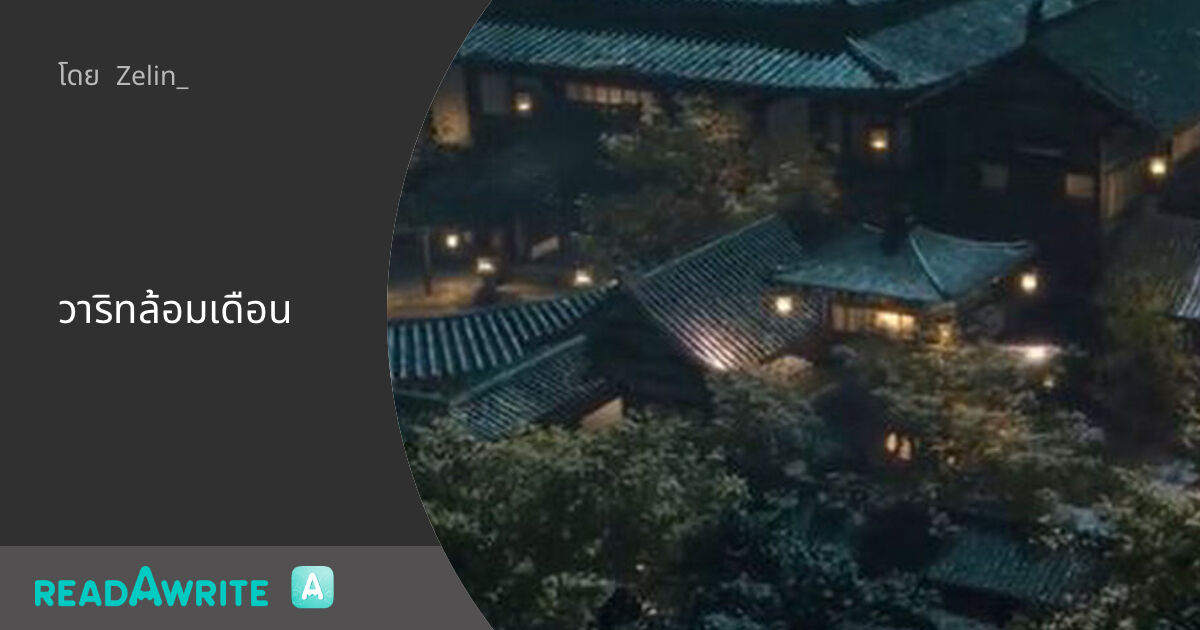 วาริทล้อมเดือน: ฟิคฟรีสไตล์ (บรรยาย)