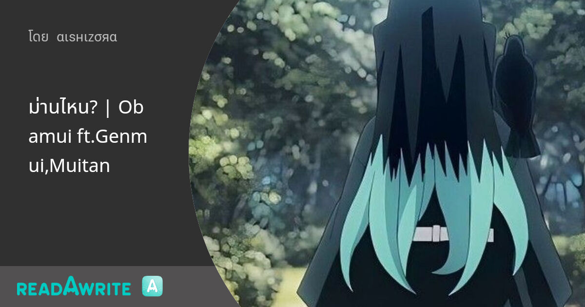 ม่านไหน? | Obamui ft.Genmui,Muitan - ม่านหมอกกับพี่สารวัตร : ฟิค Boy ...