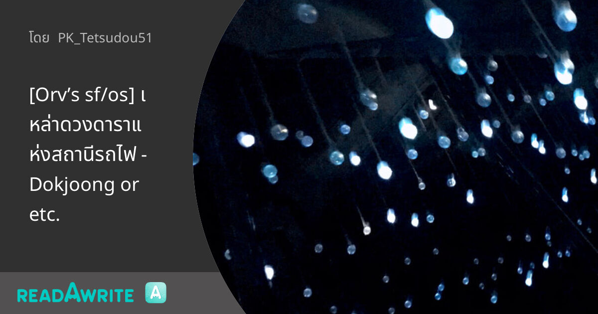 [Orv’s sf/os] เหล่าดวงดาราแห่งสถานีรถไฟ - Dokjoong or etc. - [Dokjoong ...