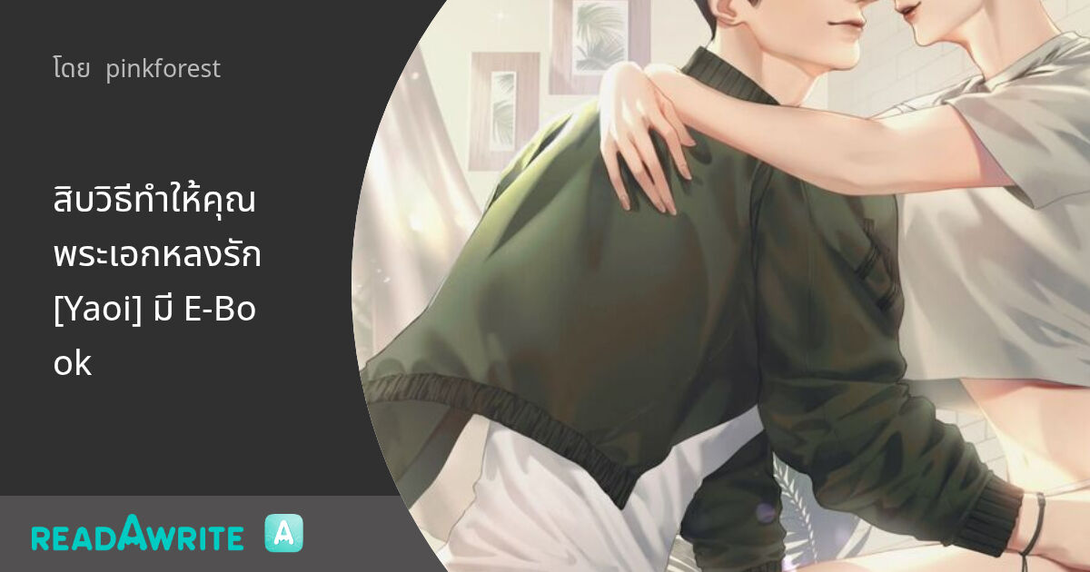 สิบวิธีทำให้คุณพระเอกหลงรัก [Yaoi] มี E-Book - ตอนจบ I made him cry : นิยาย Boy Love Lovely Room